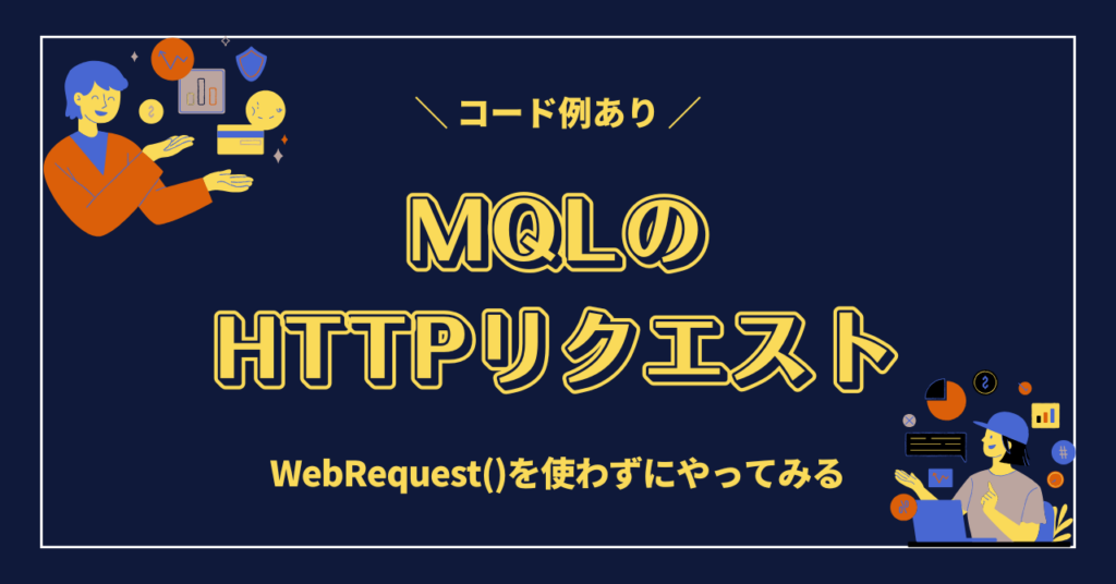 【3通り】WebRequestを使わずMQLでHTTPリクエスト | 裁量トレードとMQL4/5